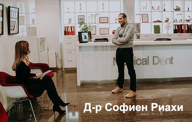 Зъболекарски блог | Д-р Софиен Риахи